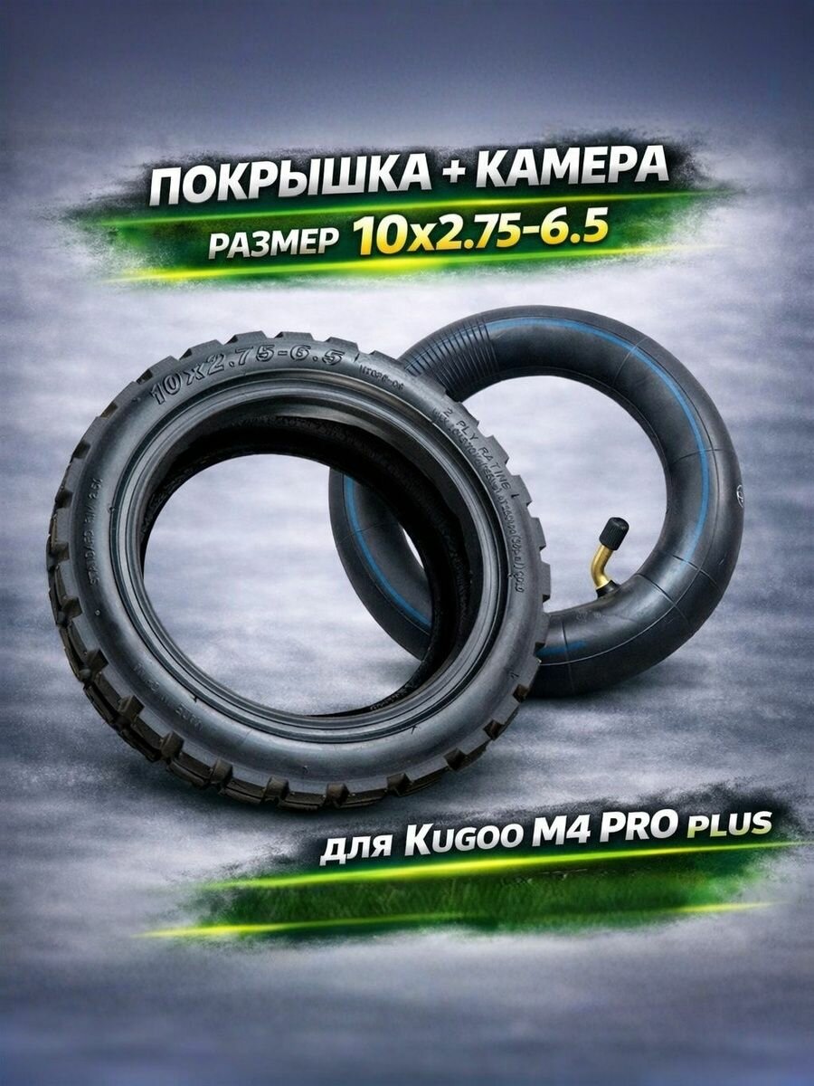 Шина для электросамоката Kugoo M4 Pro Plus 10x2.75 с камерой