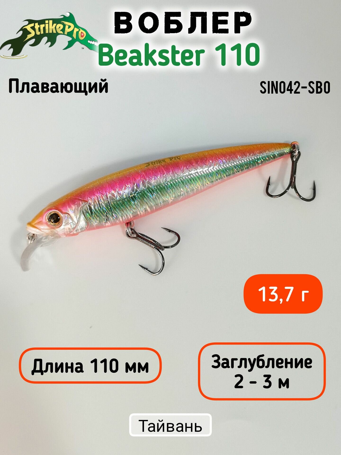 Воблер Минноу Strike Pro Beakster 110, 110 мм, 13.7 гр, Загл. 2.0-3.0 м, цвет SIN042-SBO Pink Reveler, Плавающий