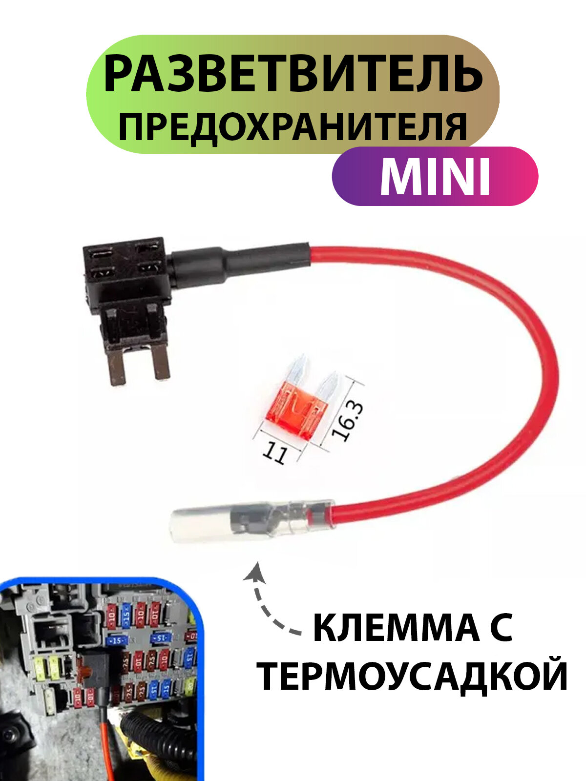Разветвитель предохранителя Mini для подключения видеорегистратора в колодку предохранителей Мини для автомобиля, для автозвука, видеонаблюдения, кабель провод зарядка адаптер шнур для регистратора