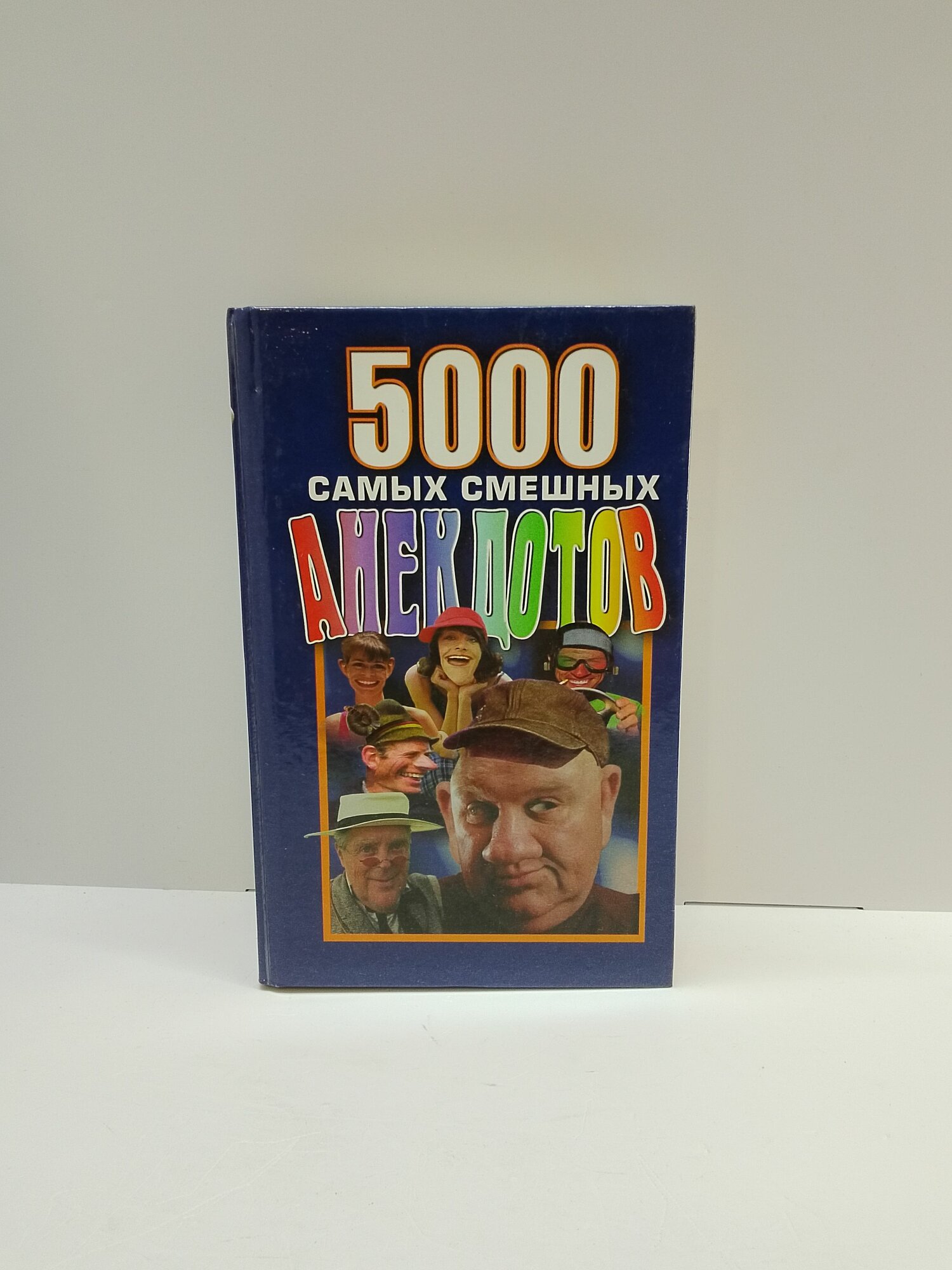 5000 самых смешных анекдотов