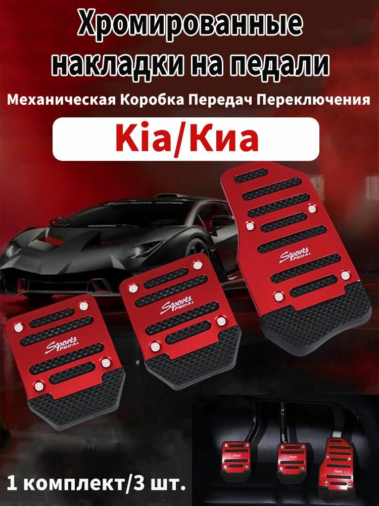 Хромированные накладки на педали авто, универсальные для МКПП, комплект 3 шт (газ тормоз сцепление), антискользящие