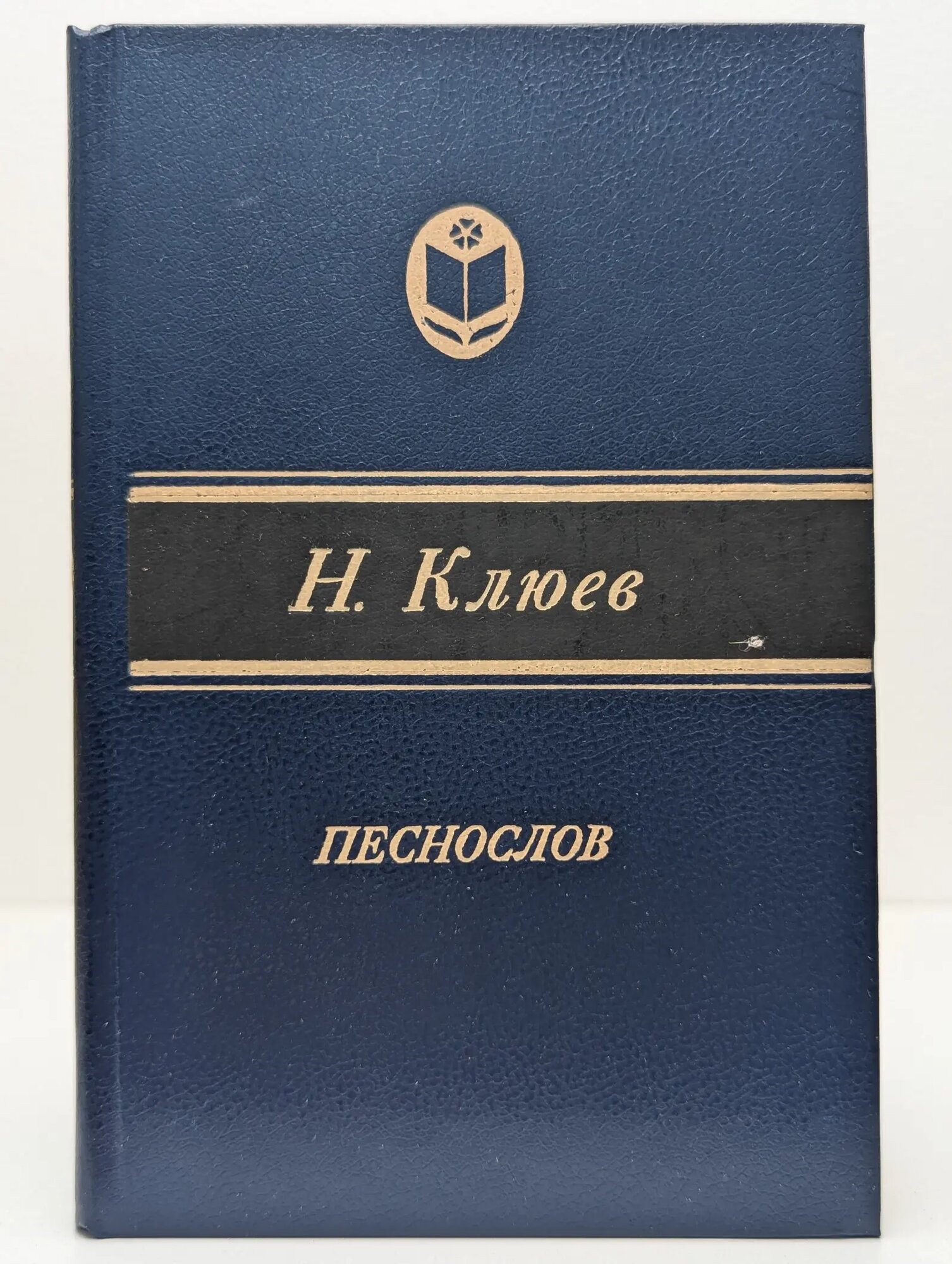 Сельская библиотека Нечерноземья. Песнослов. Стихотворения и поэмы Клюев Николай Алексеевич 1990