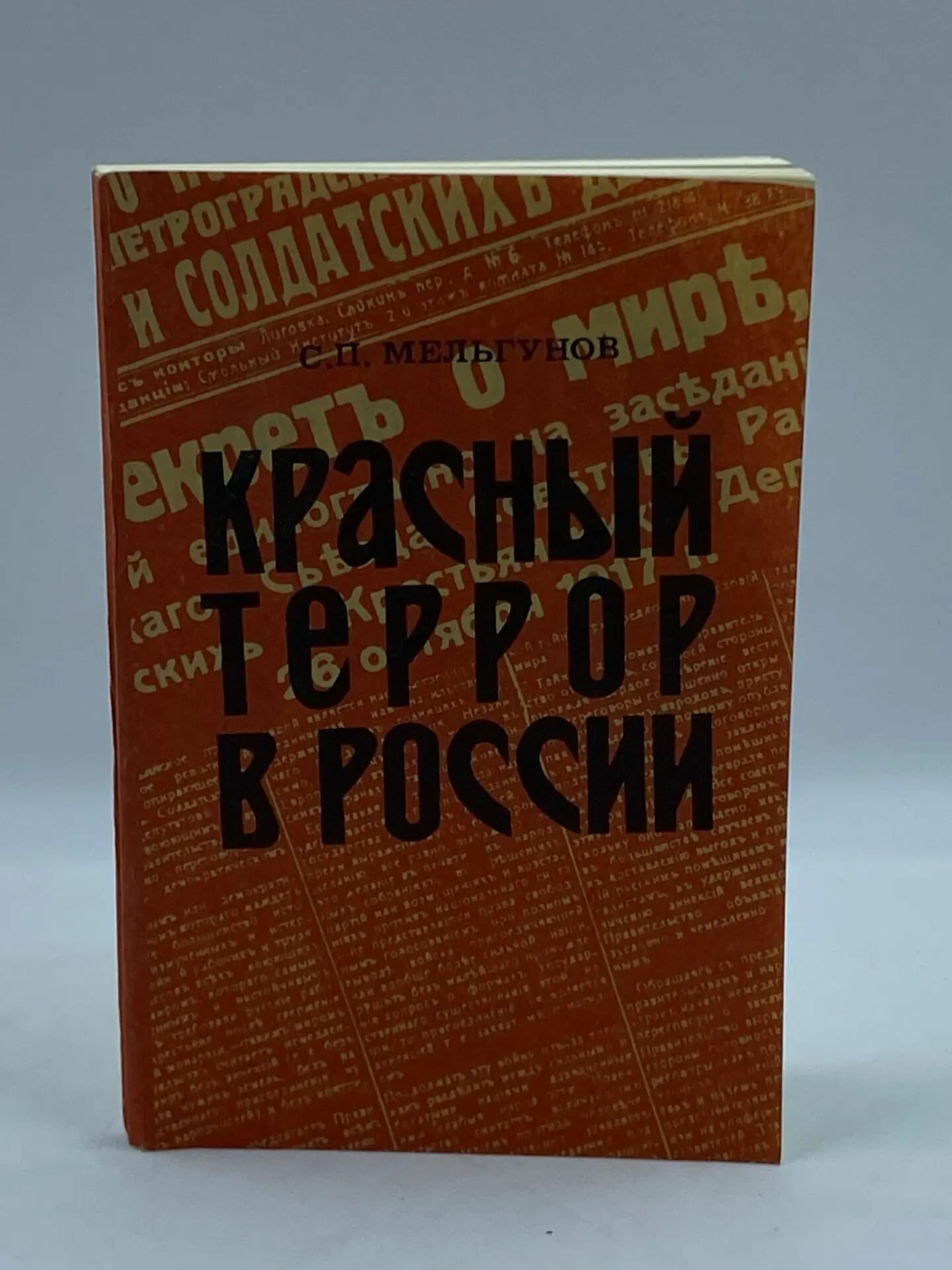 Красный террор в России. 1918-1923