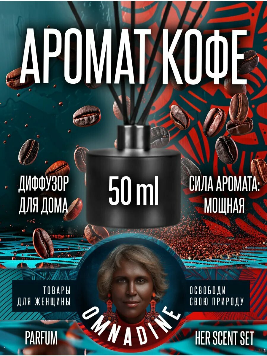 Диффузор парфюмированный для дома с запахом кофе