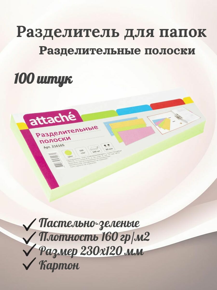 Attache Разделитель листов разделительные полоски, пастельно-зеленые, 100 штук, 1 упаковка