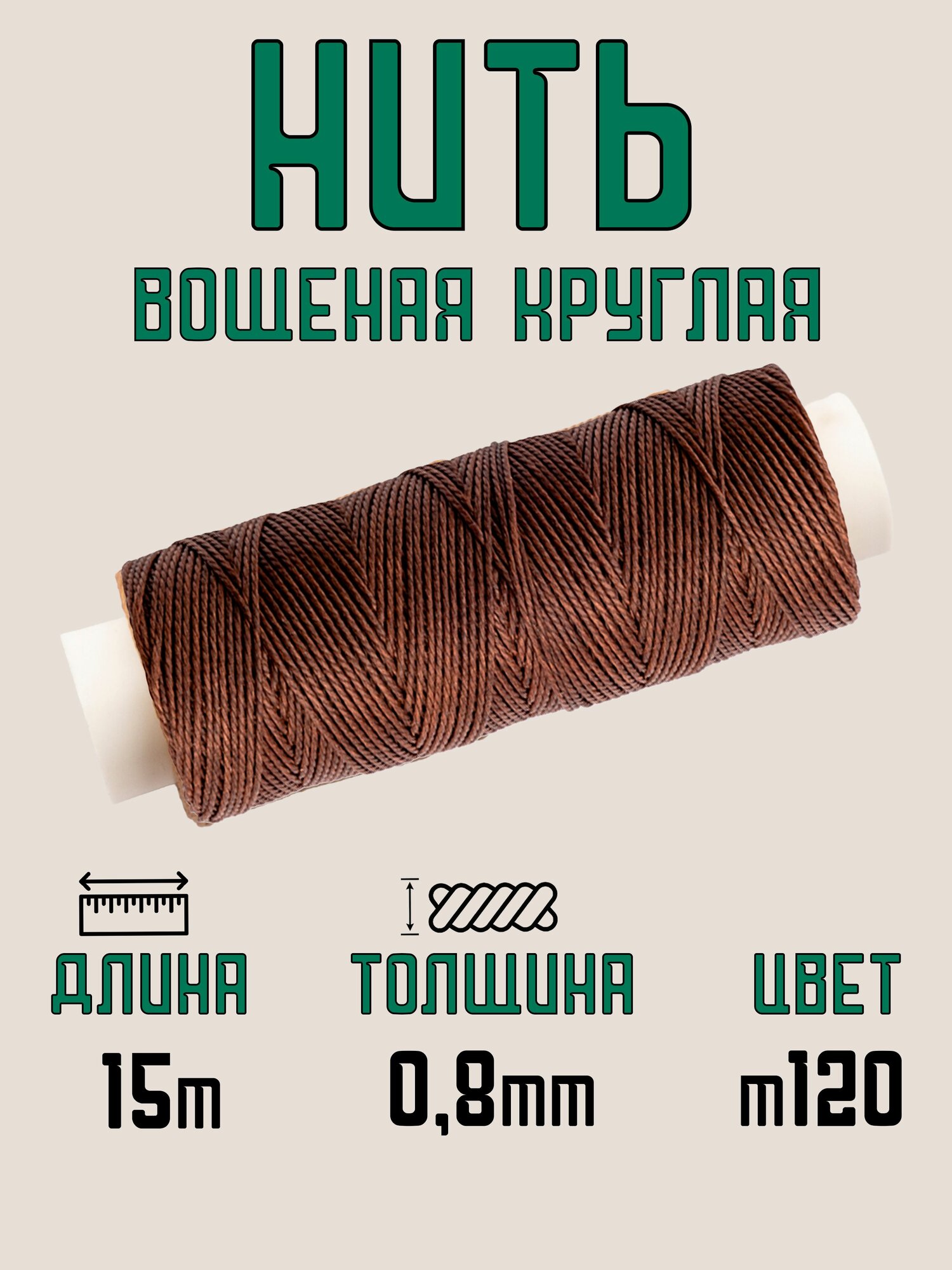 Нитки Galaces круглые, вощеные, полиэстер, толщиной 0,80 мм, 15 м, цвет 120