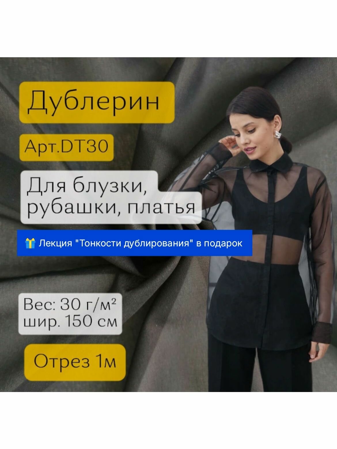 Дублерин клеевой чёрный для тонких тканей 30 грамм, отрез 100*150см