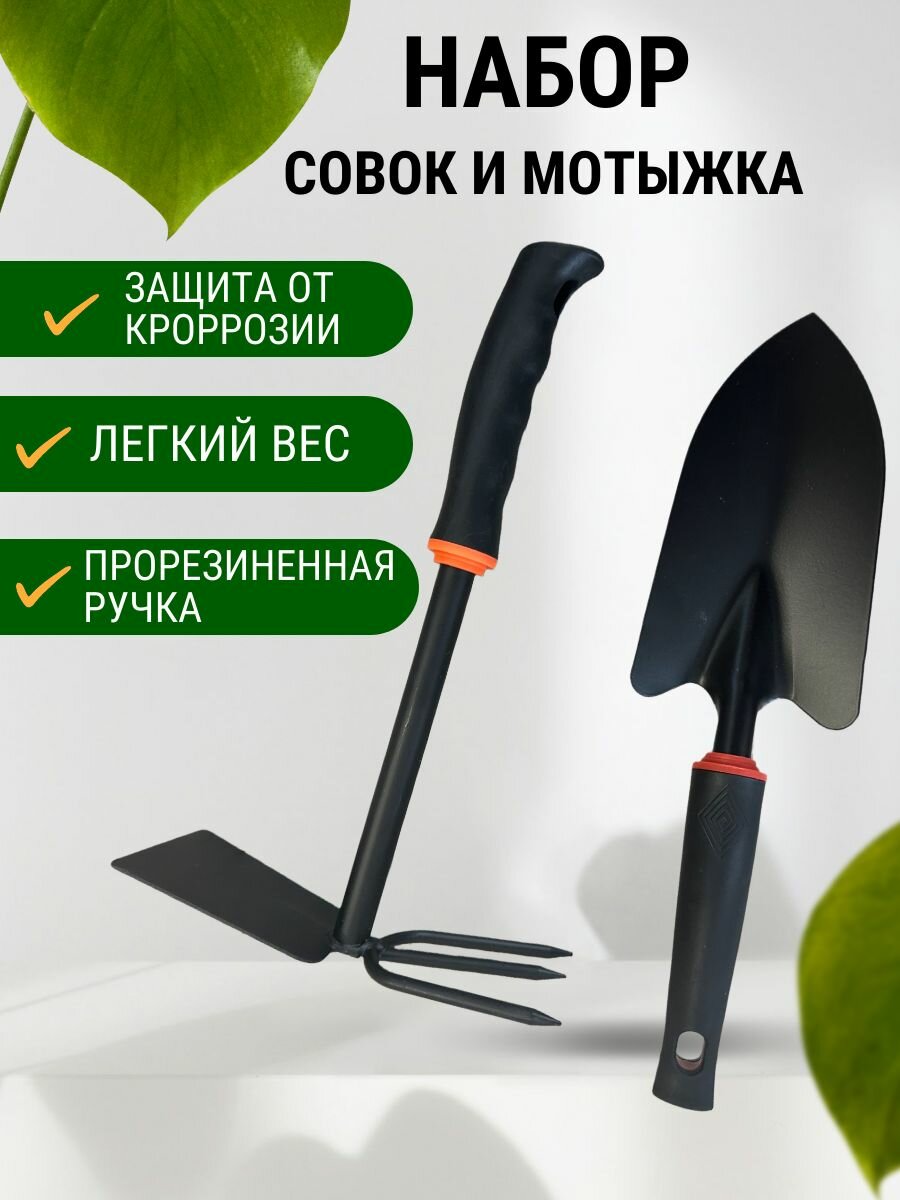 Набор садовых инструментов , 2 предмета, совок и мотыжка