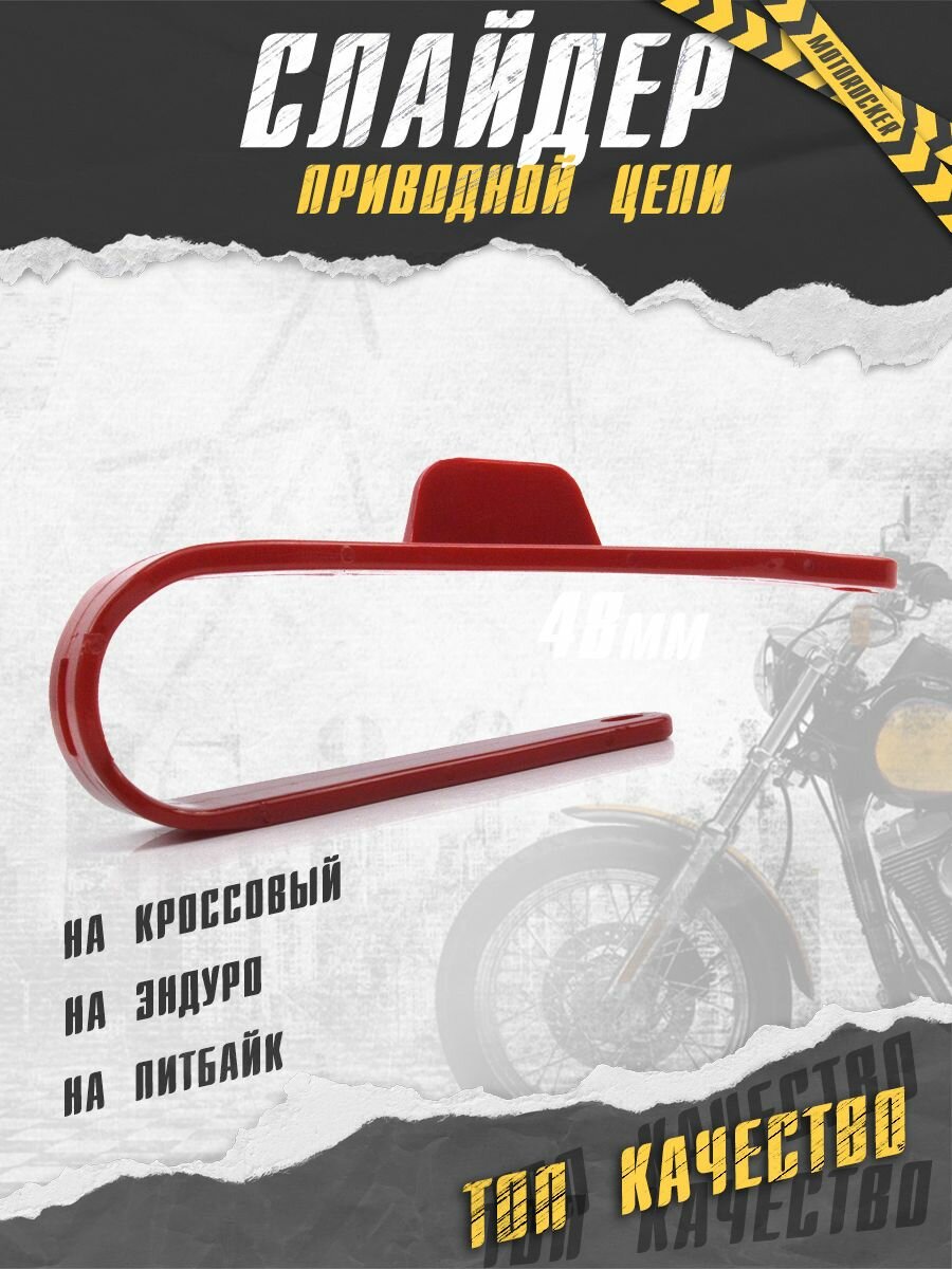 Слайдер (направляющая) приводной цепи на питбайк мотоцикл ttr