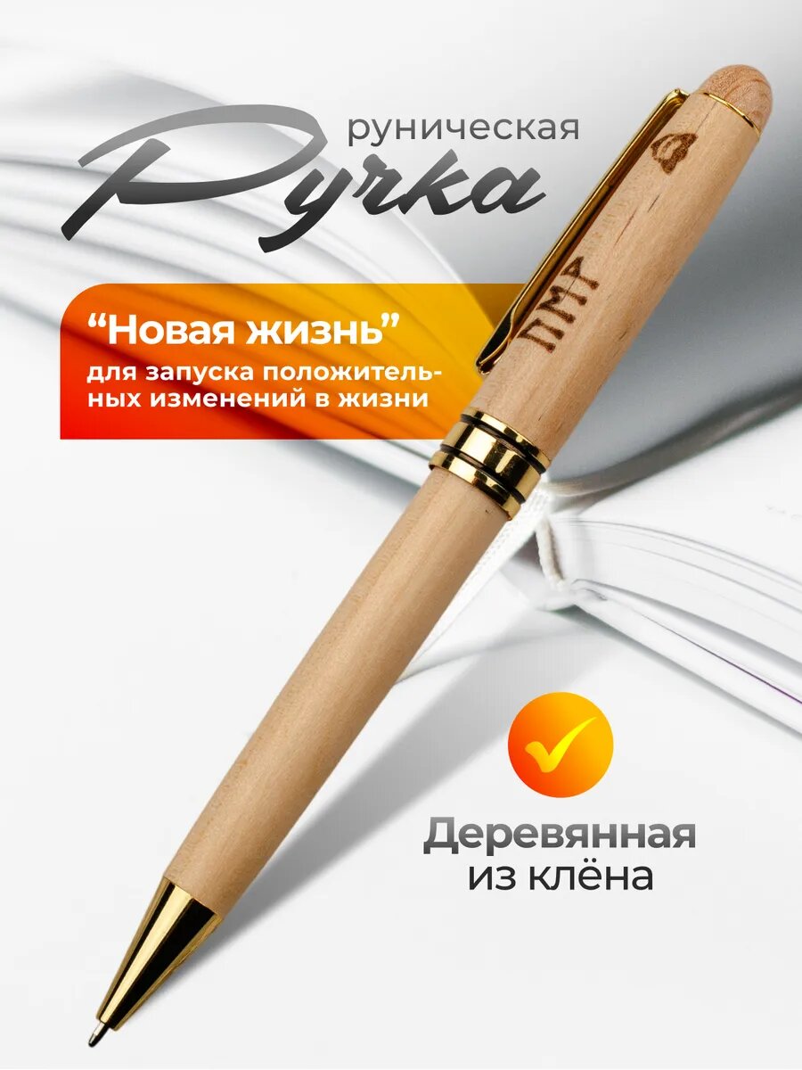 Оберег ручка с рунами "Новая жизнь" на исполнение желаний