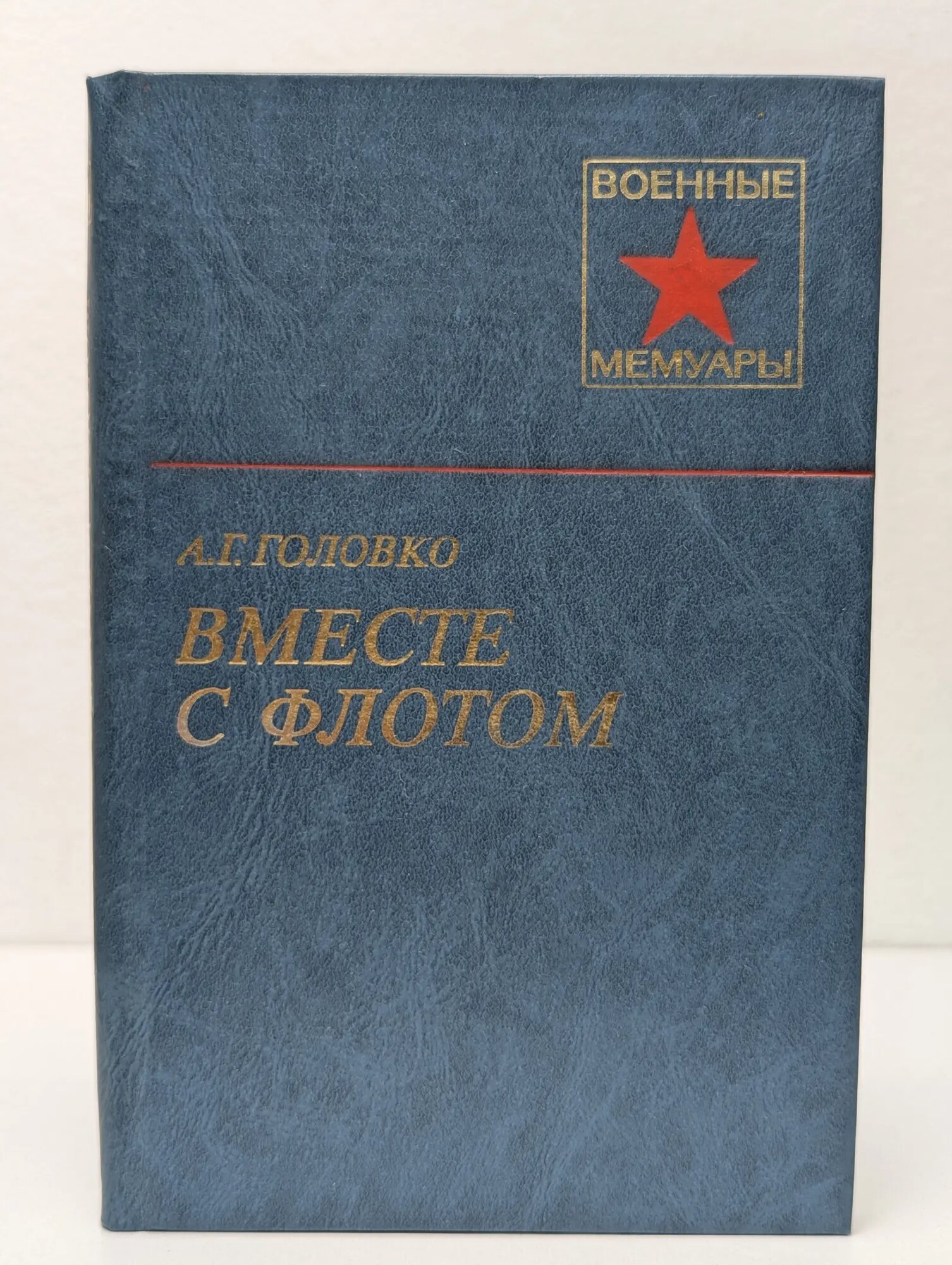 Военные мемуары. Вместе с флотом Головко Арсений Григорьевич 1984