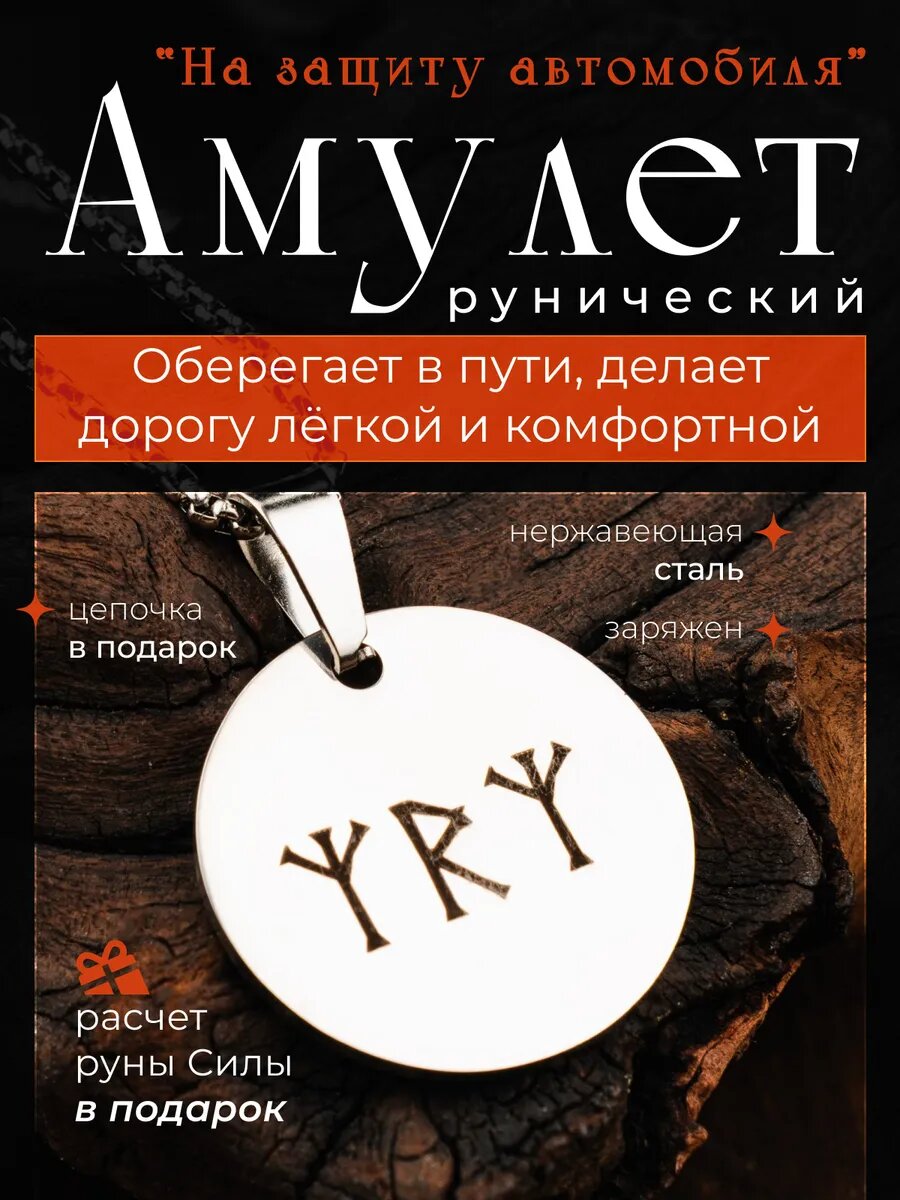 Оберег рунический для автомобиля и путешественников - защита в пути
