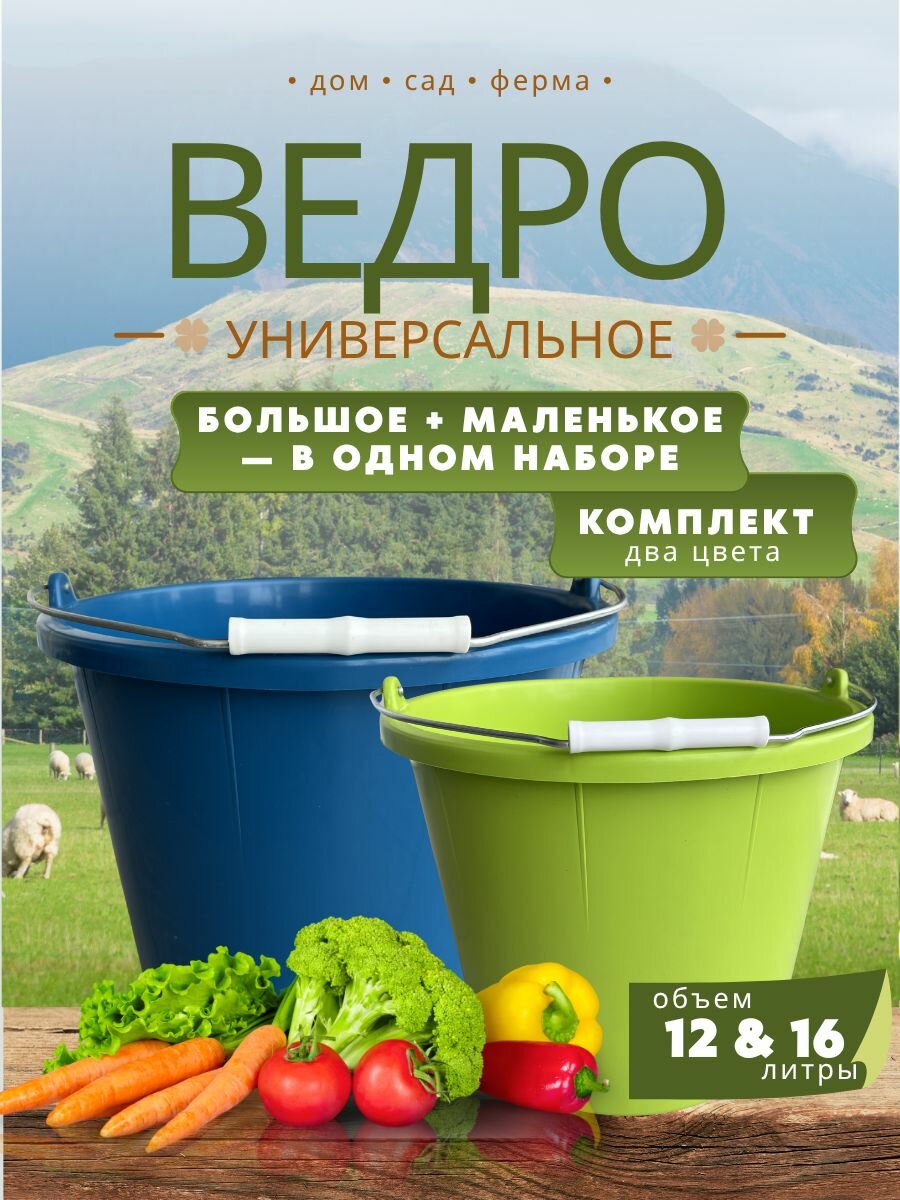 Комбинация: Ведро синее 16 л + зелёное 12 л