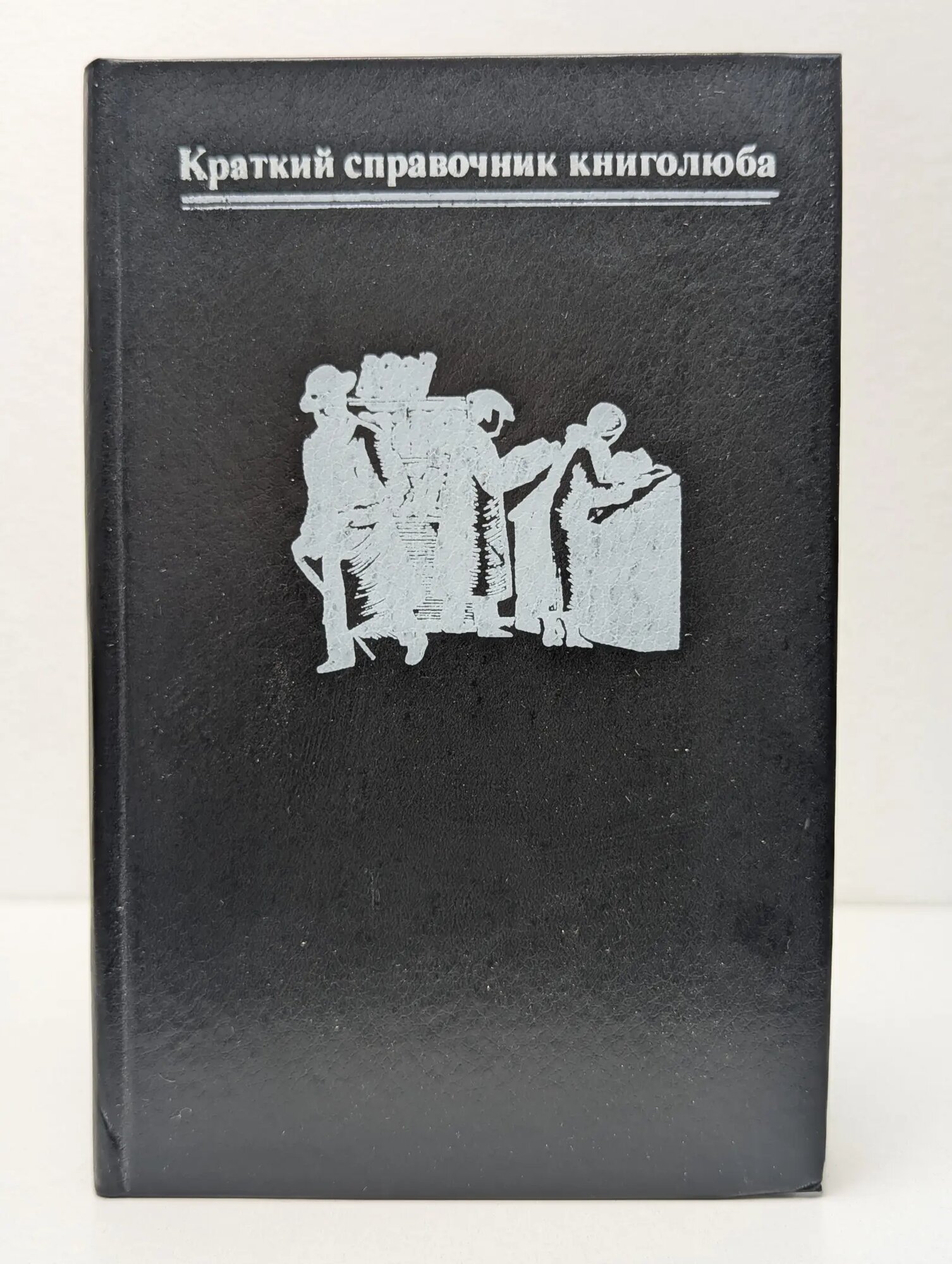 Краткий справочник книголюба Мильчин Аркадий Эммануилович (сост.) 1984