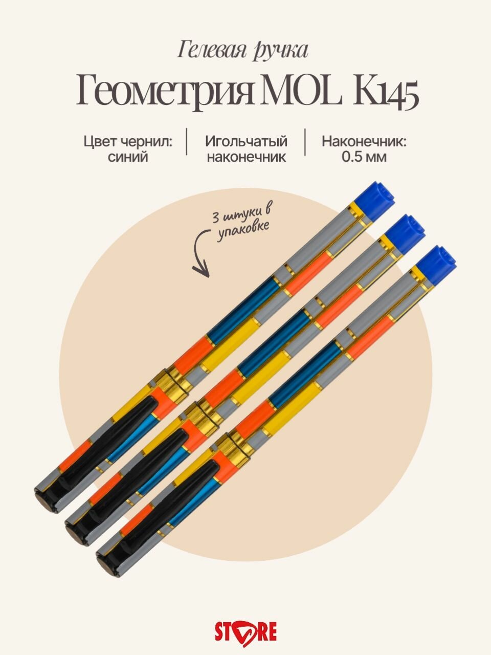 Ручка гелевая MOL K145 Геометрия, цвет чернил синий, наконечник 0.5 мм, 3 штуки в упаковке.