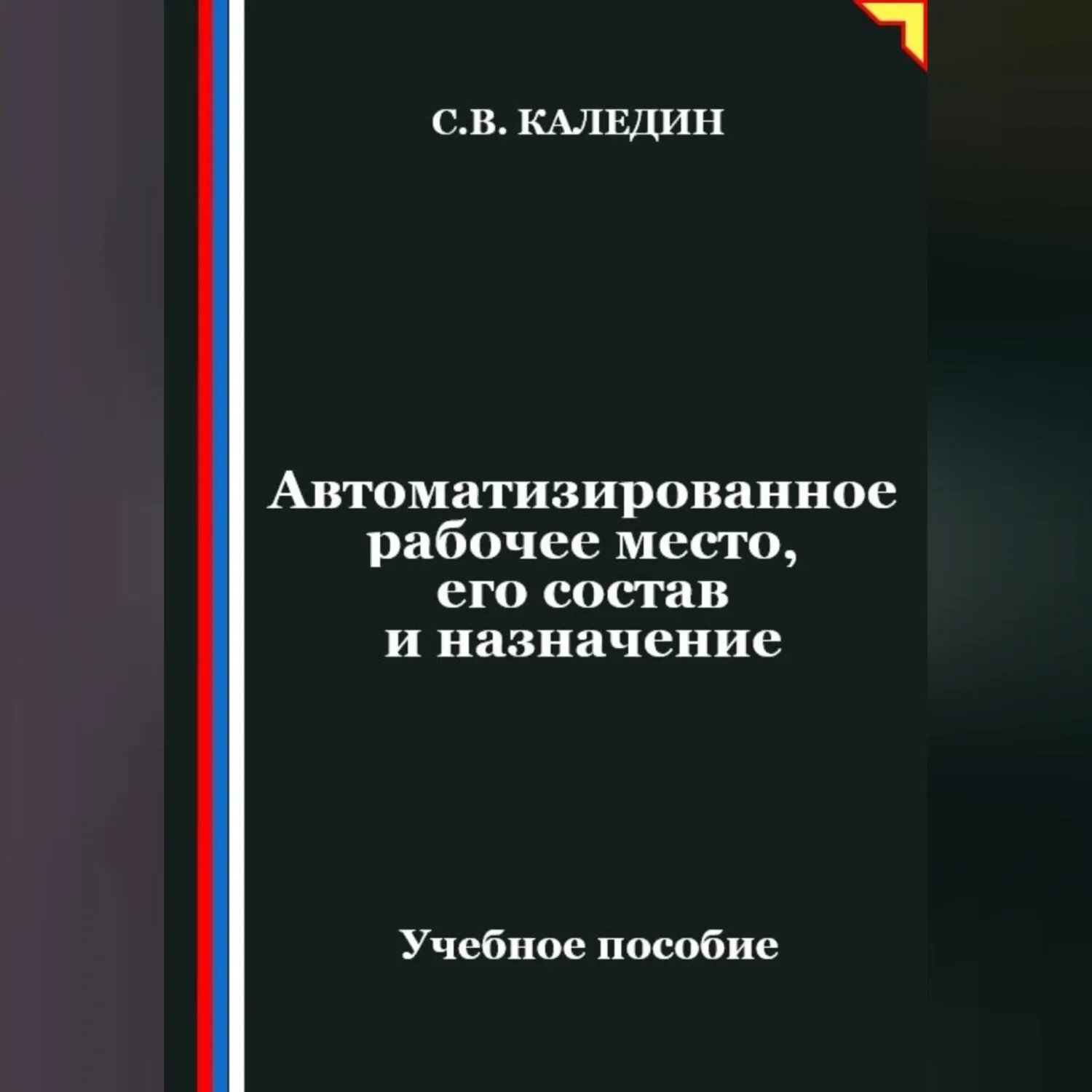 Автоматизированное рабочее место, его состав и назначение [Аудиокнига]