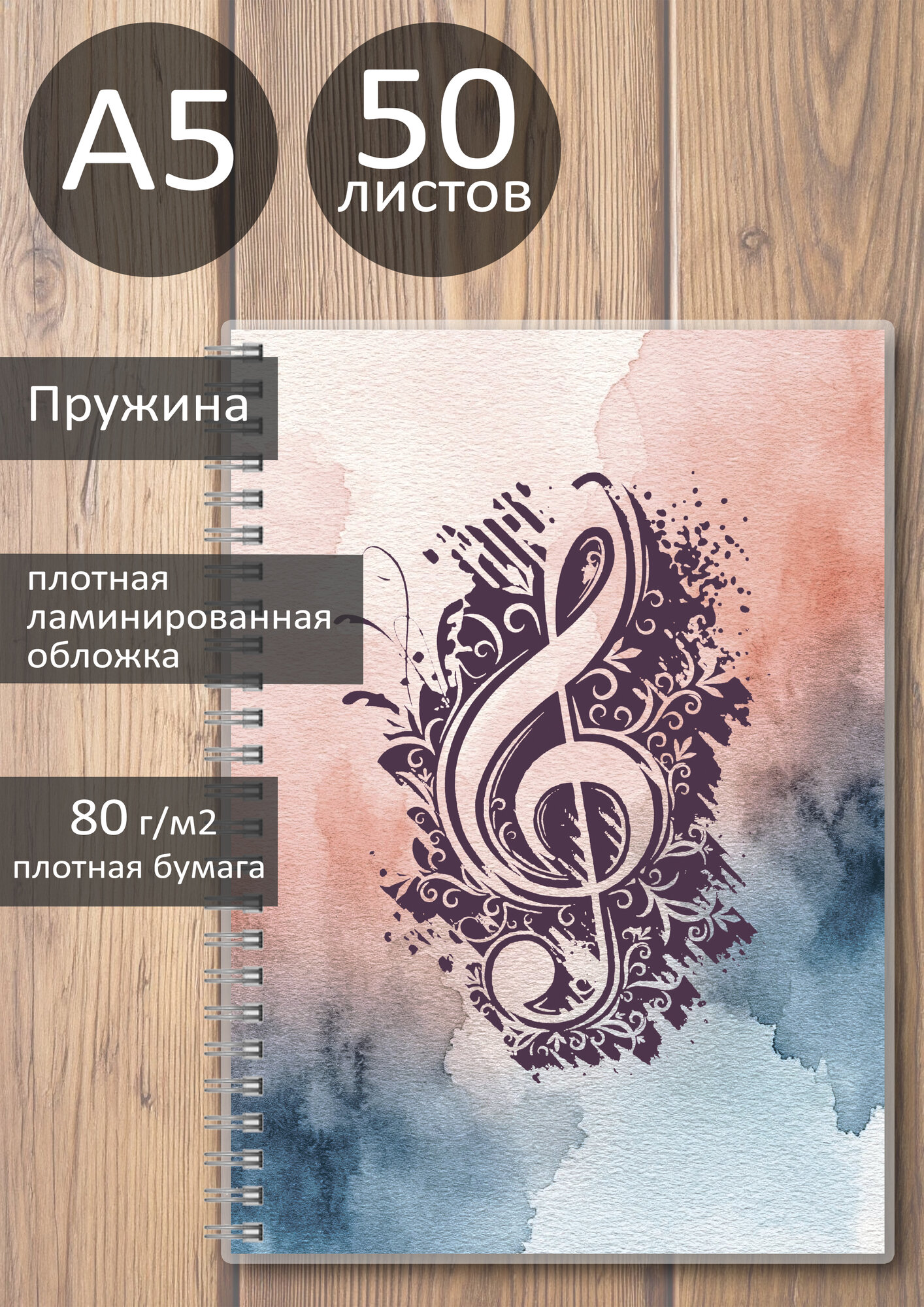 Нотная тетрадь А5, 50л. Пружина, ламинированная обложка.