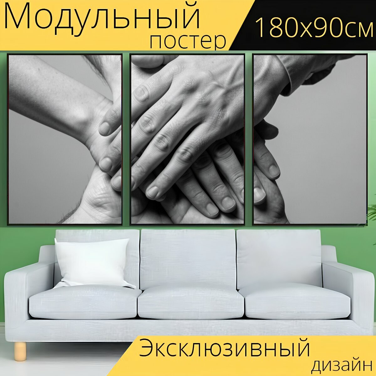 Модульный постер "Сложенные руки команды. Черно-белый крупный план переплетенных ладоней людей, символ единства, поддержки и доверия." 180 x 90 см. для интерьера на стену в тубусе