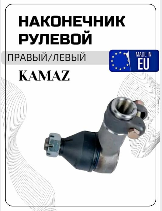 Наконечник тяги рулевой KAMAZ