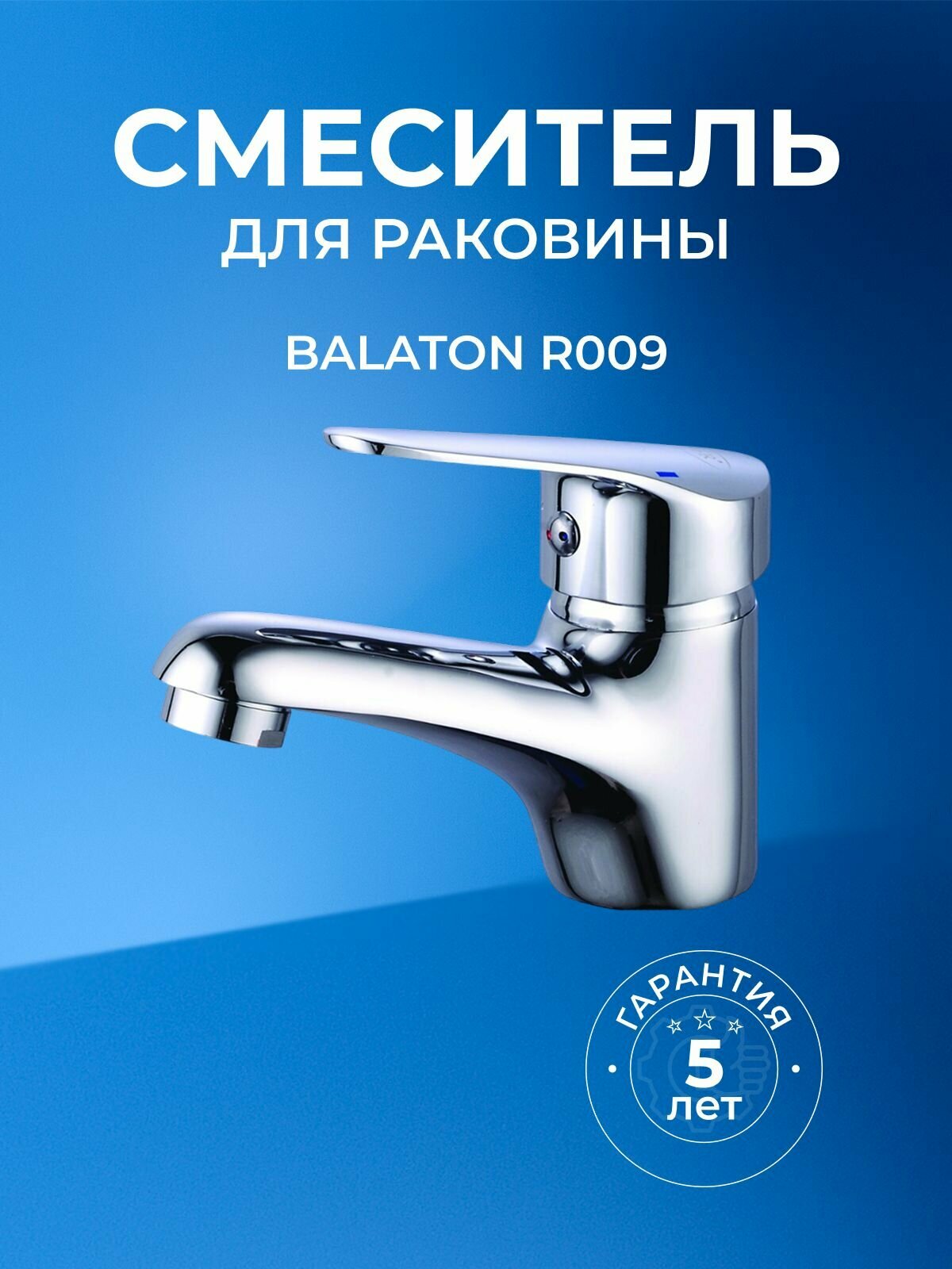 BALATON R009 Смеситель для раковины