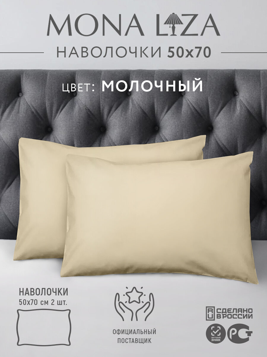 Наволочки 50х70 см Mona Liza сатин однотонный, цвет милки, комплект 2 шт