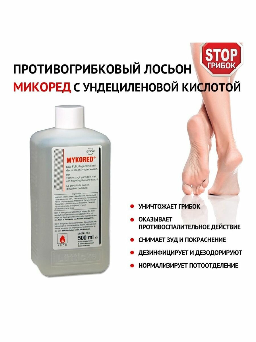 Mykored Противогрибковый лосьон, 500 мл, Германия