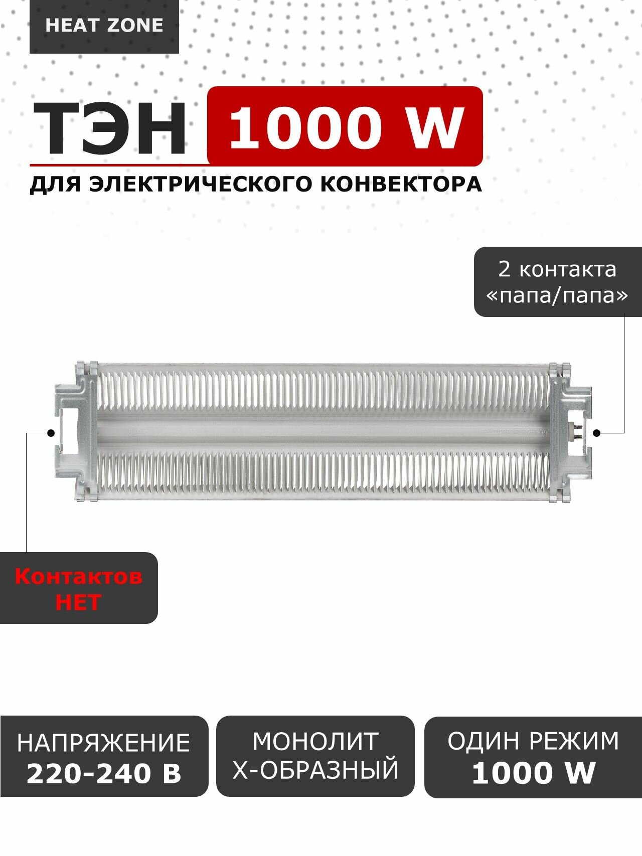 ТЭН для электрического конвектора 1000 Вт с креплением, один режим мощности