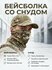 Кепка и бафф "Мультикам", унисекс, камуфляж, полиэстер/хлопок