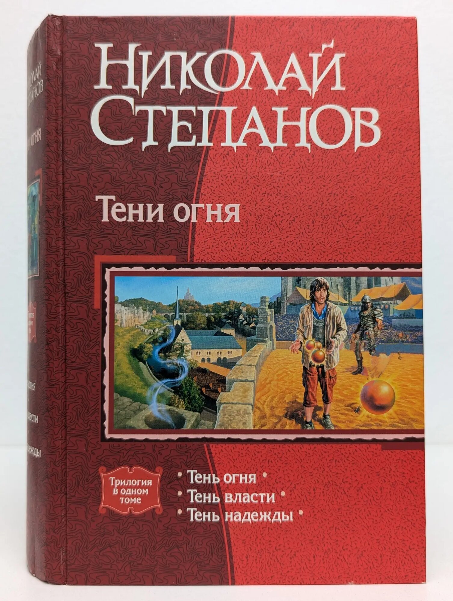 Трилогия в одном томе. Тени огня Степанов Николай Владимирович 2008