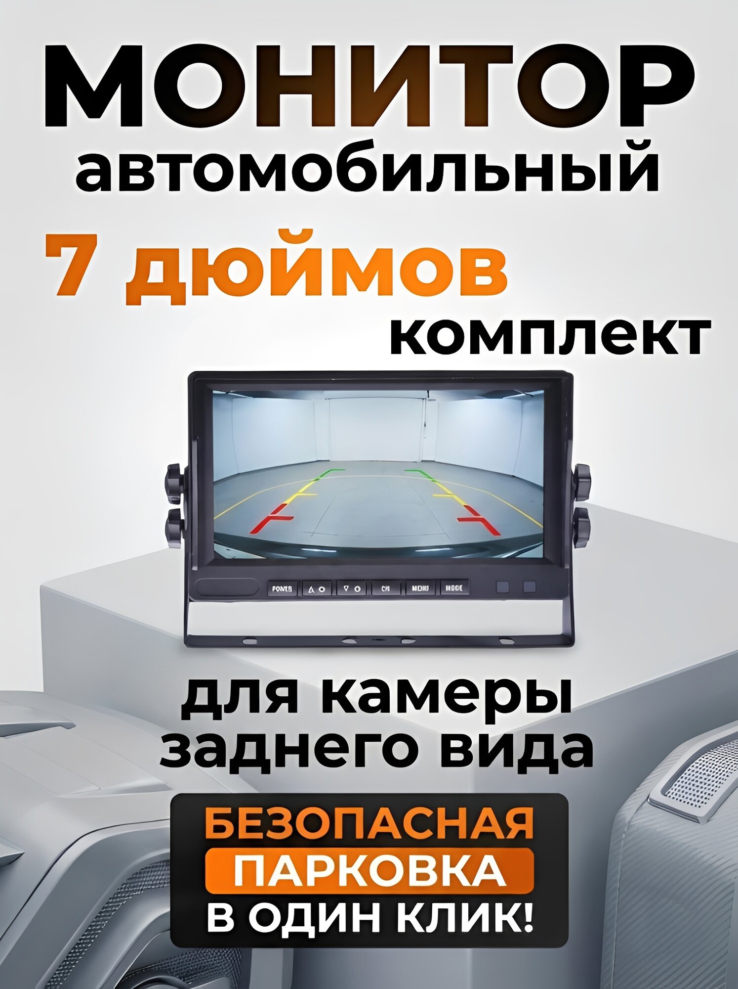 Автомобильный монитор для камеры заднего вида диагональ 7", угол обзора 178°, яркость 500кд/кв. м