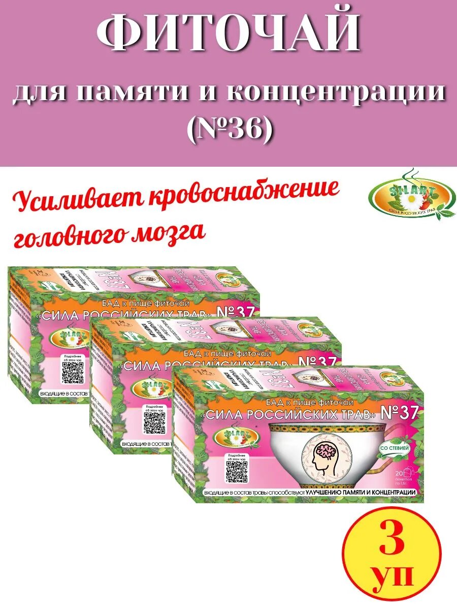 Фиточай №37 "Для памяти и концентрации" 20 ф/пак "Сила российских трав", 3 шт