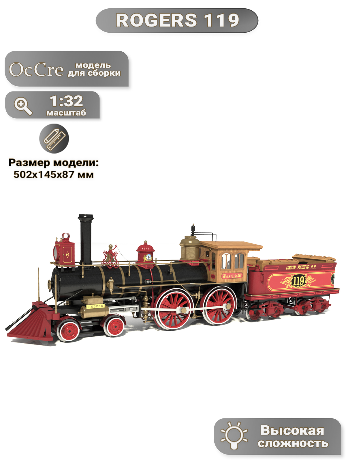 Модель паровоза от OcCre, Rogers 119, 502х87х145 мм, М.1:32