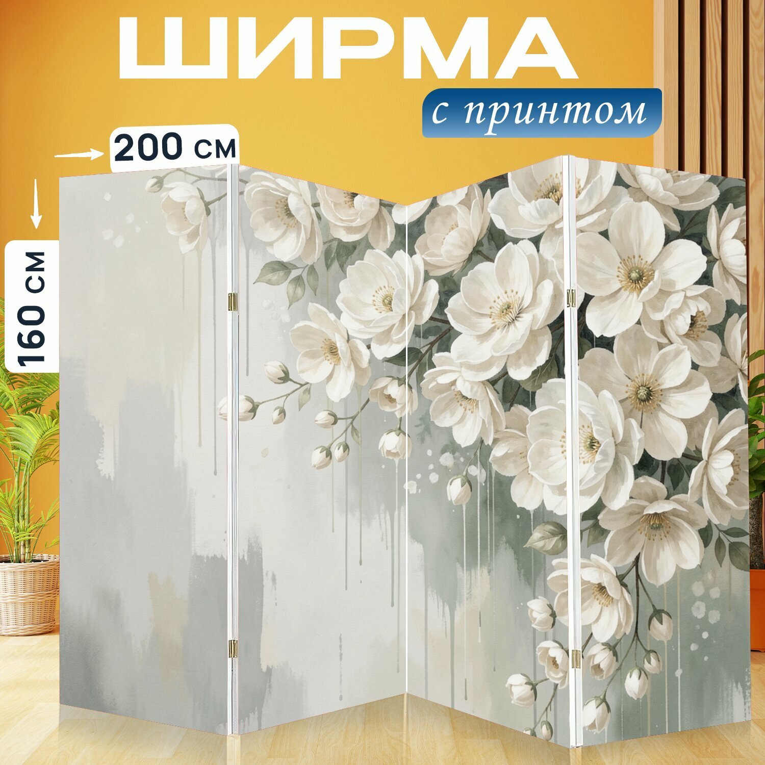 Ширма "Белые цветы на нежном фоне. Нежная цветочная композиция в пастельных оттенках: крупные белые бутоны с." перегородка для зонирования комнаты с принтом 200x160 см. на холсте