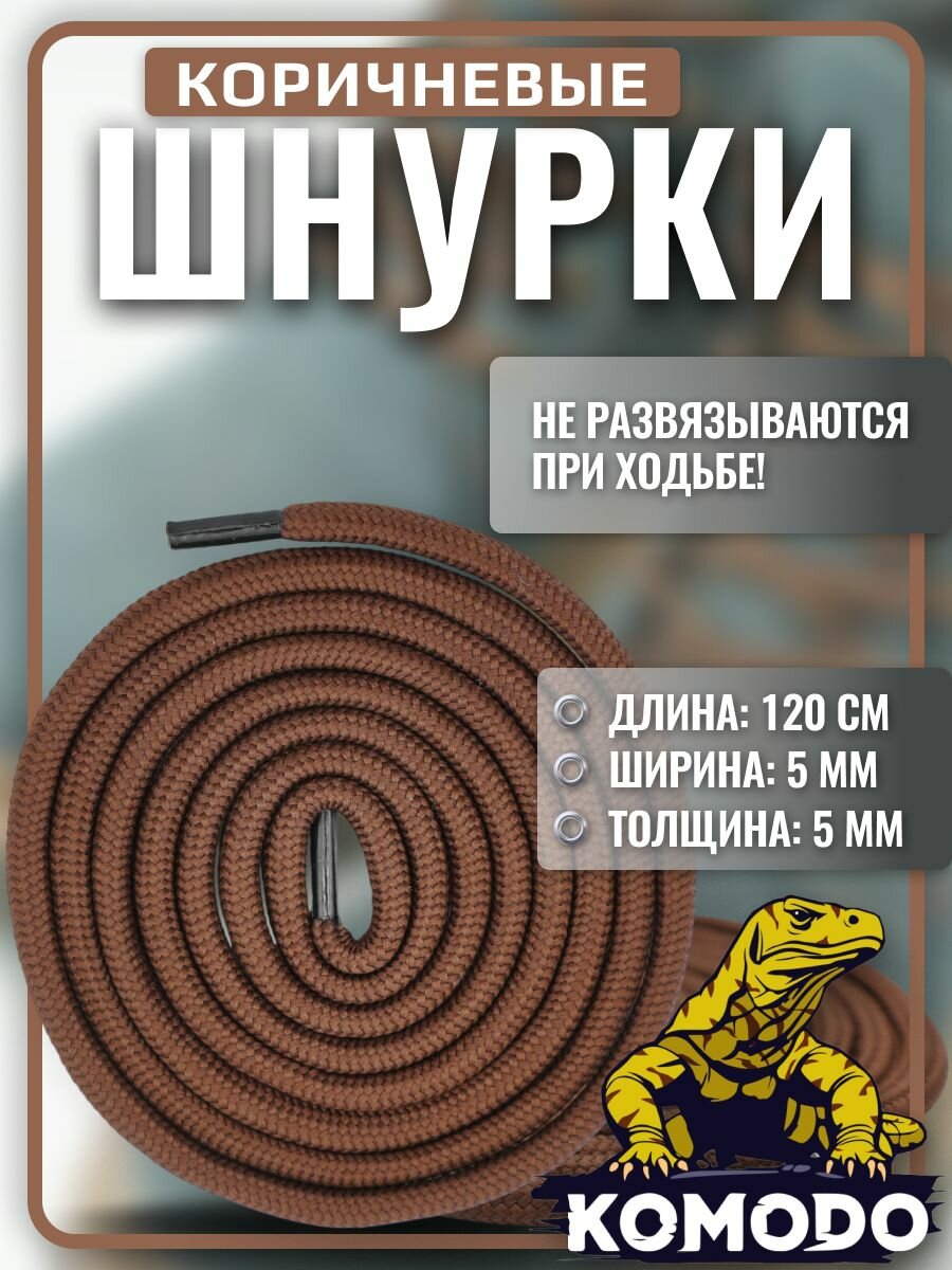 Шнурки для ботинок коричневые круглые 120 см, для зимней обуви крепкие прочные