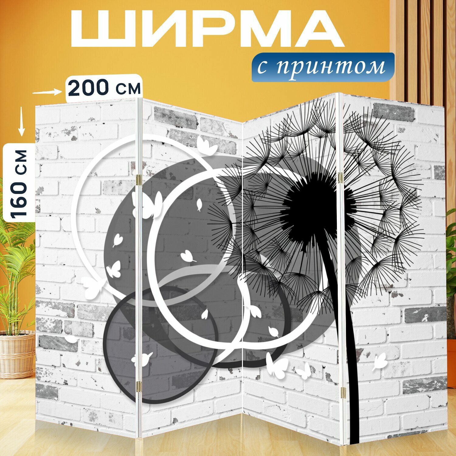 Ширма "Одуванчик и бабочки на стене. Черно-белая абстрактная композиция с крупным силуэтом одуванчика, легкими." перегородка для зонирования комнаты с принтом 200x160 см. на холсте