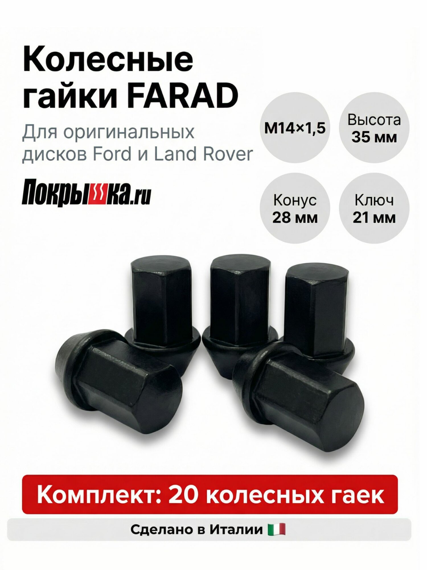 Гайки колесные FARAD M14x1.5, ключ 21, увеличенный конус 28 мм, закрытые, 20 шт, для оригинальных дисков Ford, Land Rover Evoque, Freelander, Velar