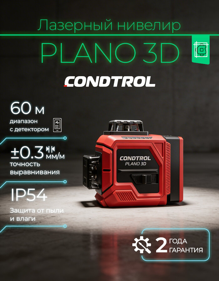 Лазерный нивелир Condtrol PLANO 3D, зелёный луч, 360°, IP54, 8 ч работы
