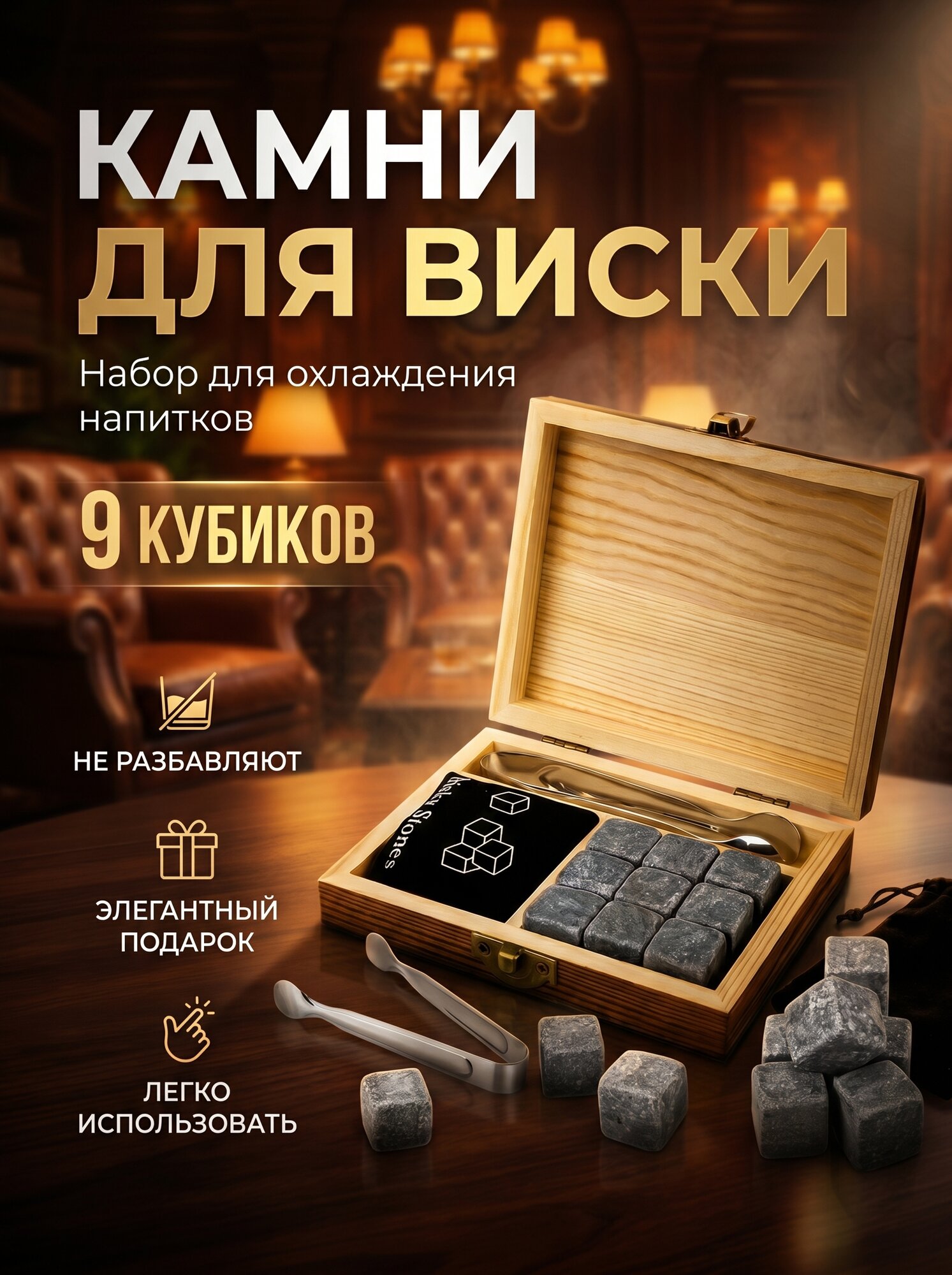 Камни для виски, набор с деревянной коробкой и щипцами, с мешочком