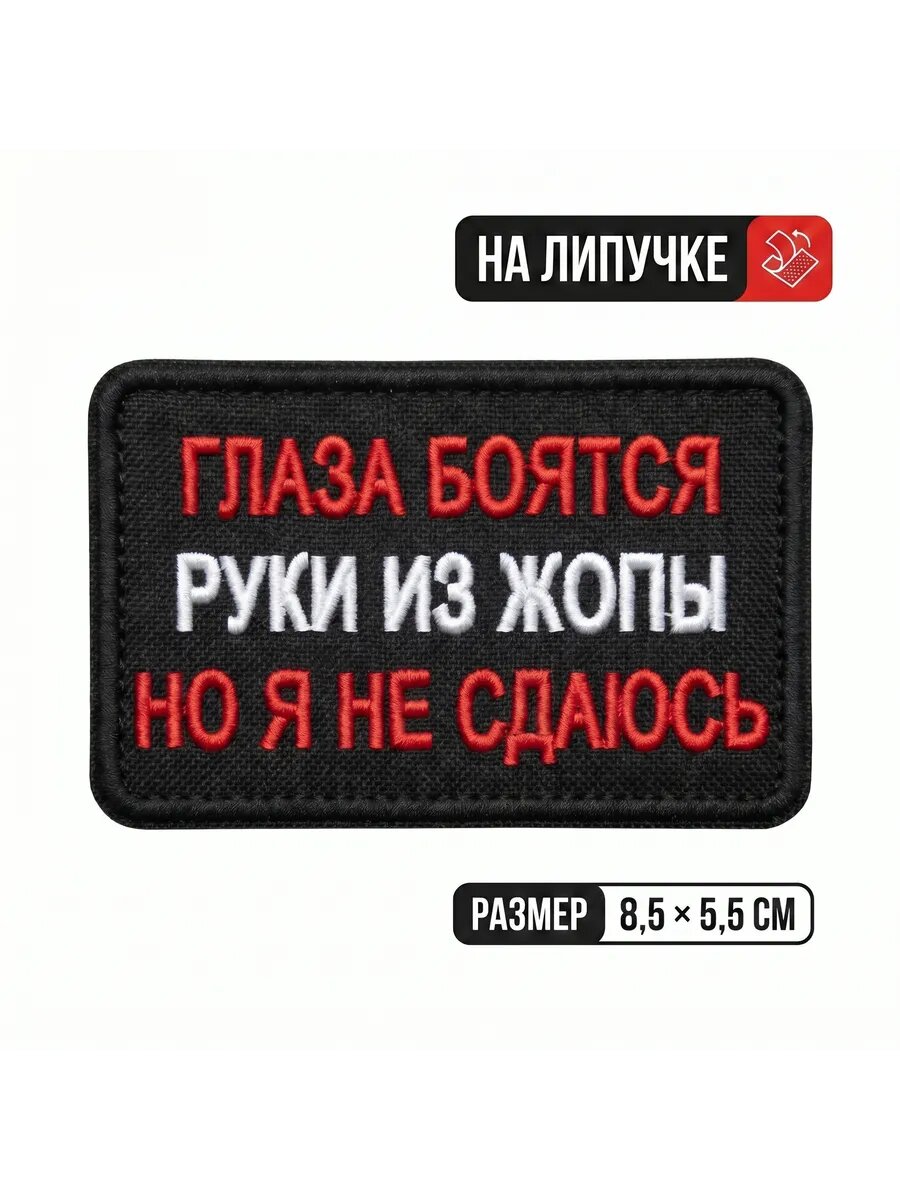 Шеврон на липучке Глаза боятся руки из жопы но я не сдаюсь