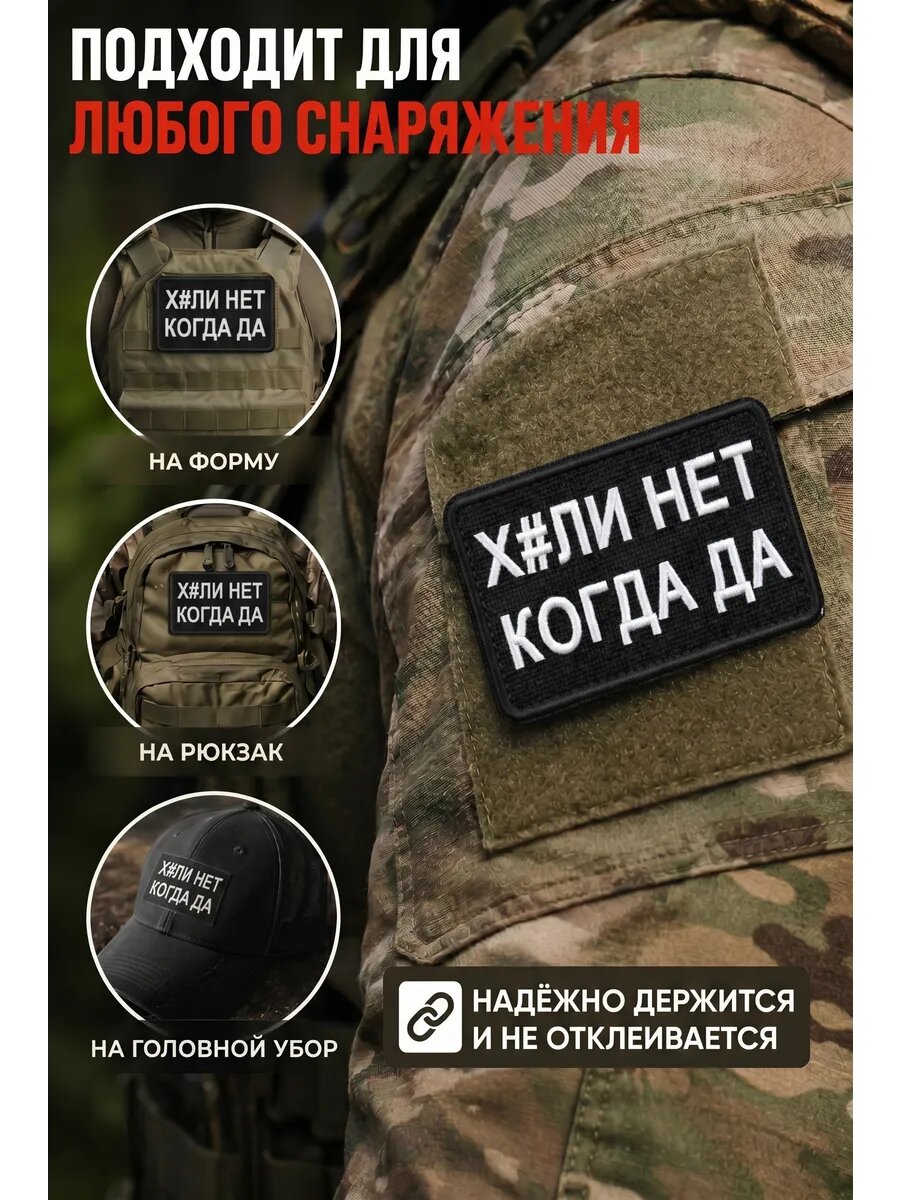 Шеврон на липучке Нет когда да