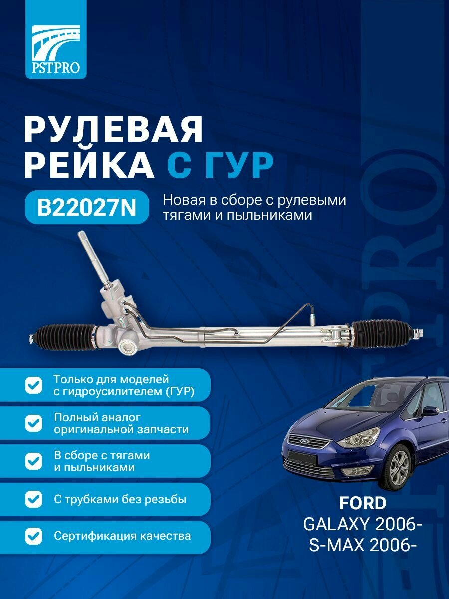 Рулевая рейка Ford Galaxy 2006-, Ford S-Max 2006- (Форд Гэлакси / С-Макс)