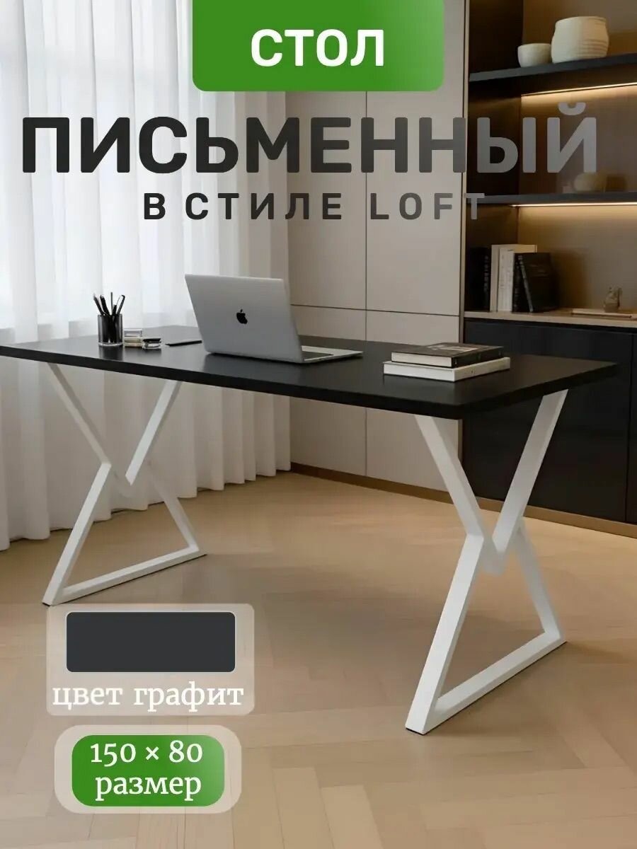 Стол компьютерный, письменный в стиле Лофт, графит, 150х80 (Х-образный)