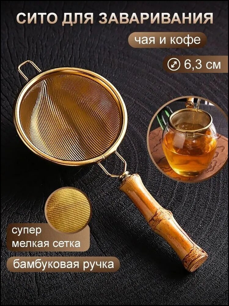 Эксклюзивное ситечко для чая