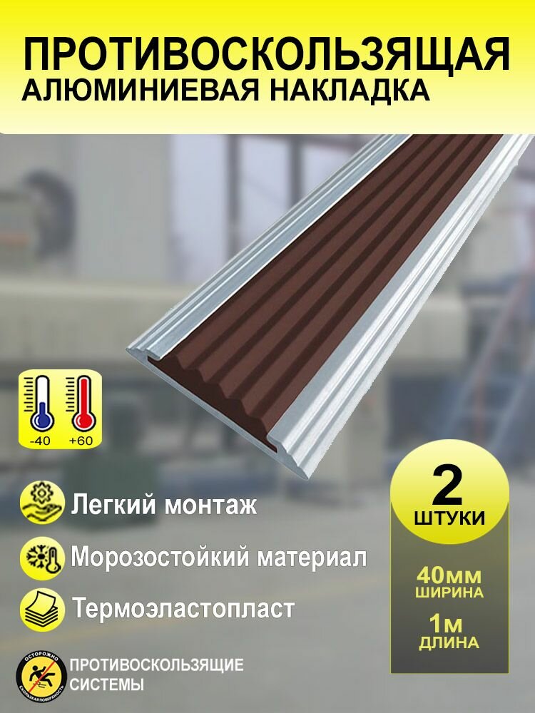 Противоскользящая алюминиевая полоса-накладка с резиновой вставкой, цвет вставки темнокоричневый, длина 1м. Ширина 40 мм 2 штуки