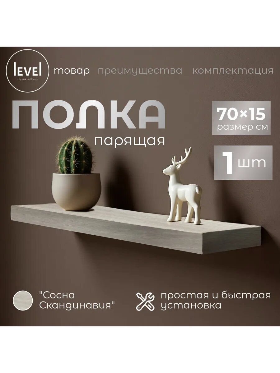 Полка настенная, навесная Скандинавия 70*15, из ЛДСП, в комплекте 1шт