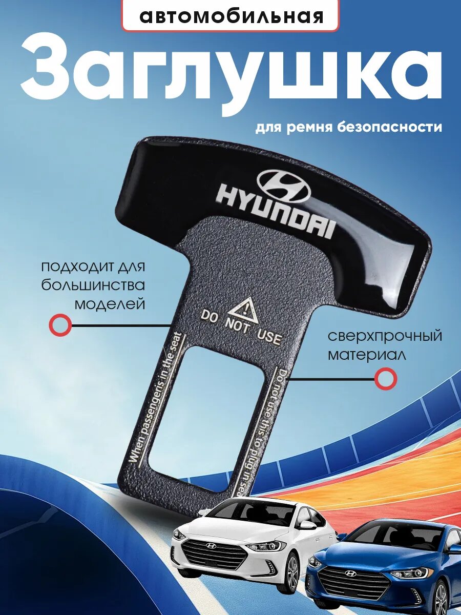 Заглушка для ремня безопасности автомобиля Хендай / Hyundai, 1 шт.