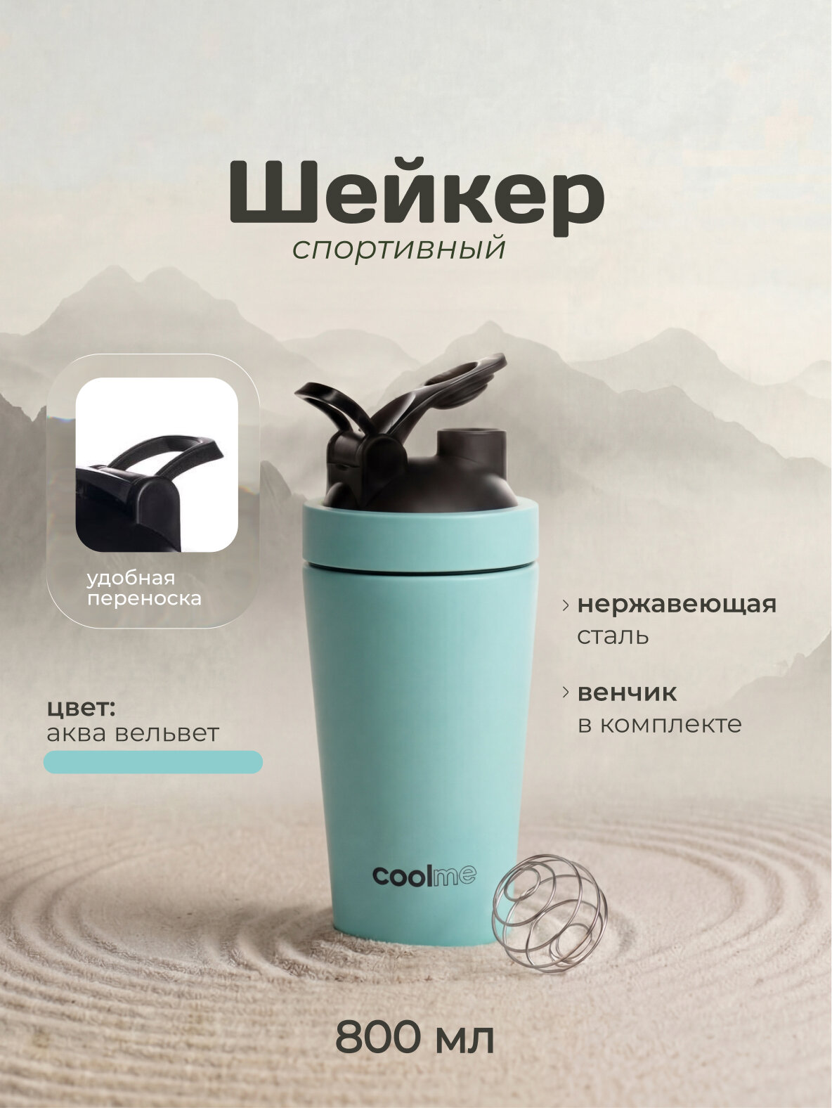 Шейкер спортивный CoolMe, нержавеющая сталь, аква вельвет, 800мл