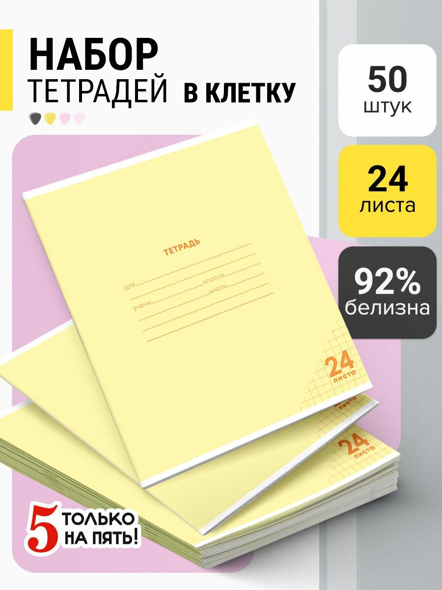 Тетрадь 24 листа в клетку 50 штук