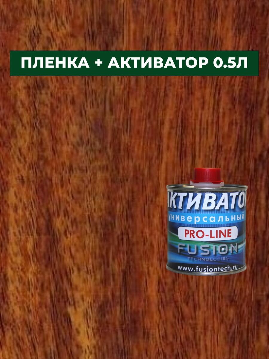 Пленка для аквапечати LW047D-0 Дерево Падук 3 погонных метра + Активатор 0,5л