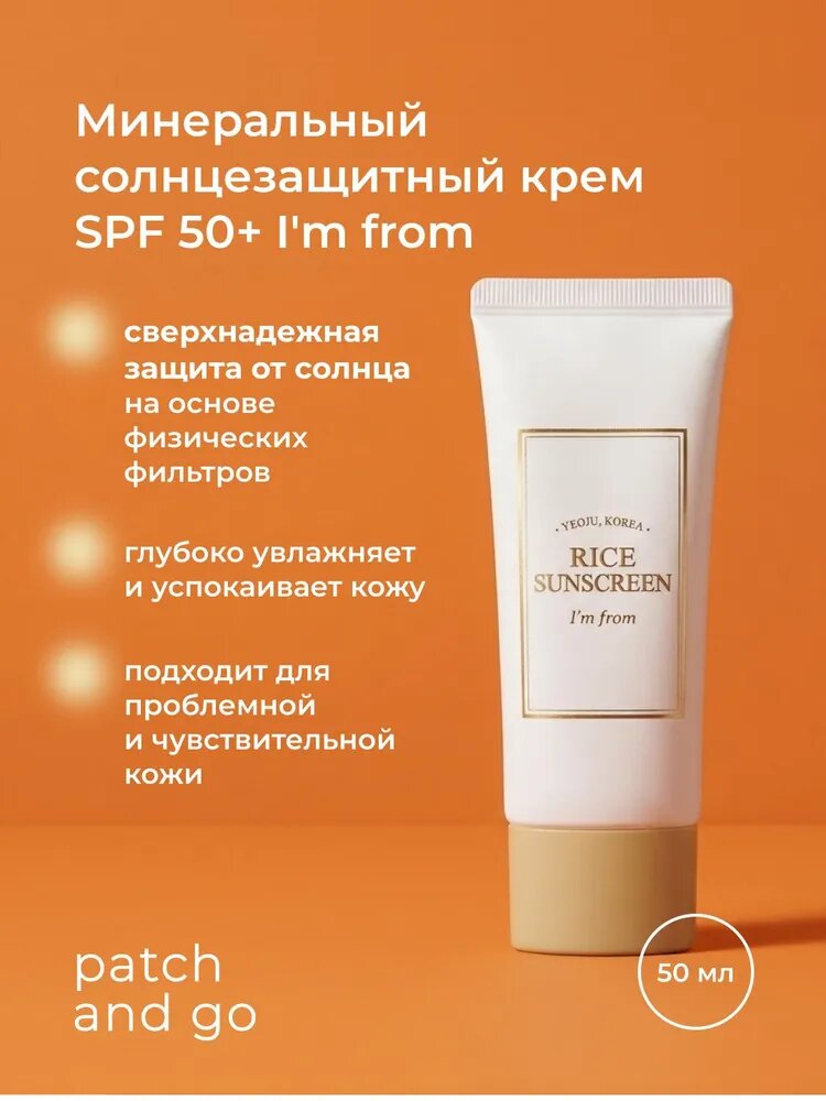 I'm from Солнцезащитный увлажняющий крем для лица спф SPF 50+ с экстрактом риса гоами Rice Sunscreen, 50 ml